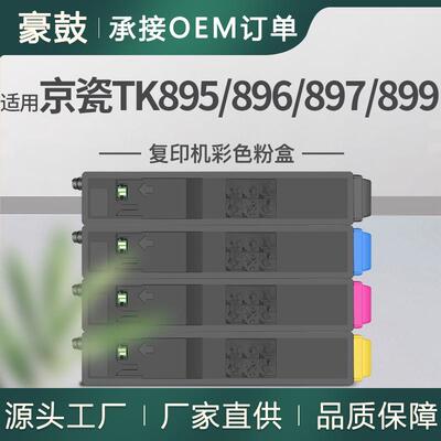 适用京瓷/KyoceraTASKalfa205c/255/206ci/256ci粉盒TK895/6/7/9