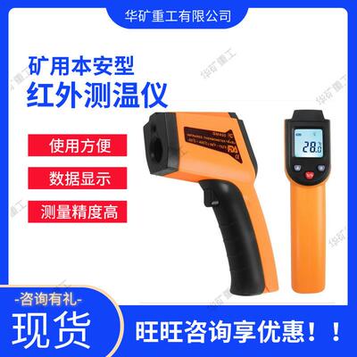 使用方便矿用红外测温仪 测量精度高 CWH900矿用本安型红外测温仪