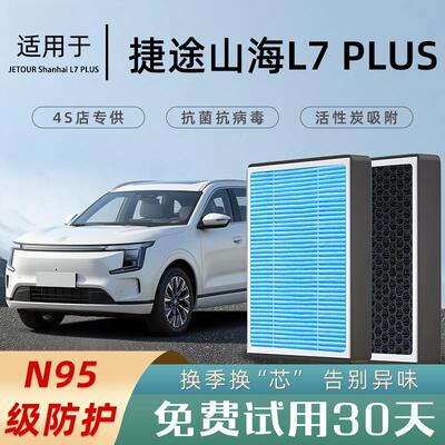 2025适配26款捷途山海L7PLUS空调滤芯L7空气格原厂香薰活性炭plus