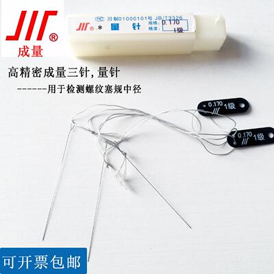 成量螺纹测针三针0.26/0.291/0.343/0.402/0.433/0.461/0.511量棒