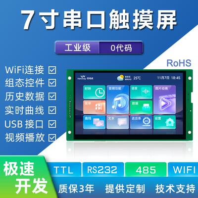 恒域威7寸串口屏-20~70℃宽温户外高亮1000nit防水防尘液晶触控屏