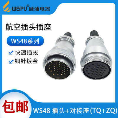 WEIPU威浦航空工业插头WS48 5-2027芯38芯42芯接头空中对接连接器