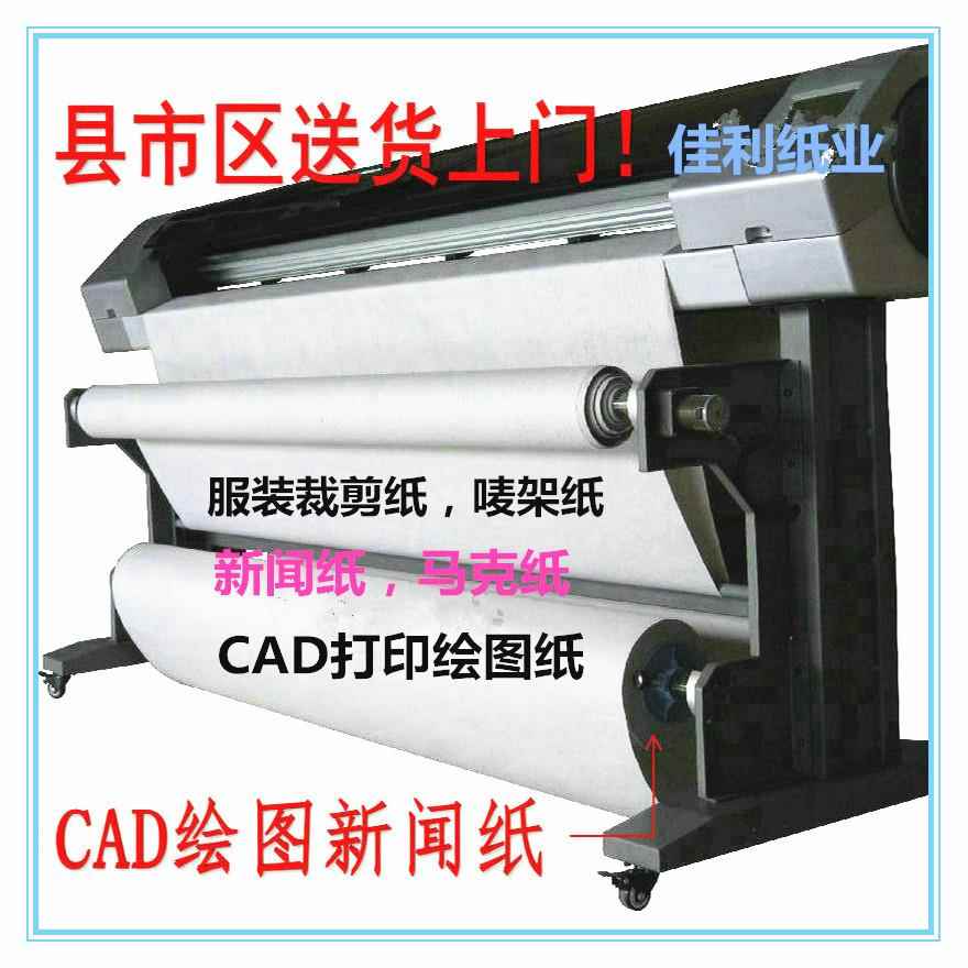 服装cad绘图仪打印纸新闻纸裁剪纸电脑绘图唛架纸