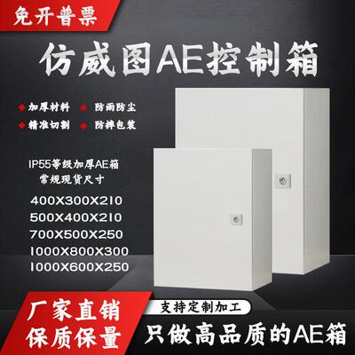 彷威图AE控制箱电气柜威图机柜户外防尘防水ip55壁挂基业箱配电箱