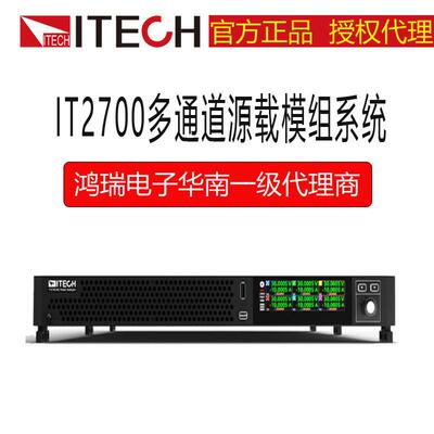 IT2700多通道源载模组系统ITECH艾德克斯