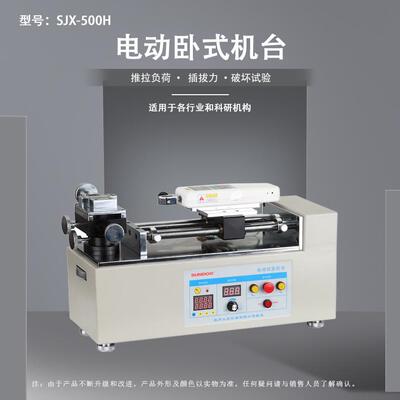 SJX-500/1000H电动卧式机台