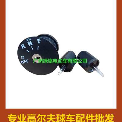 高尔夫球车配件 EZGO/RXV钥匙开关 钥匙605637 611282