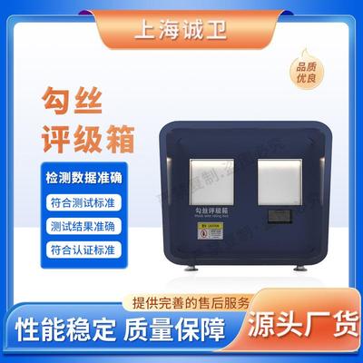 诚卫 CW-Y025A 勾丝评级箱 GB/T 11047-2008 JIS 1058