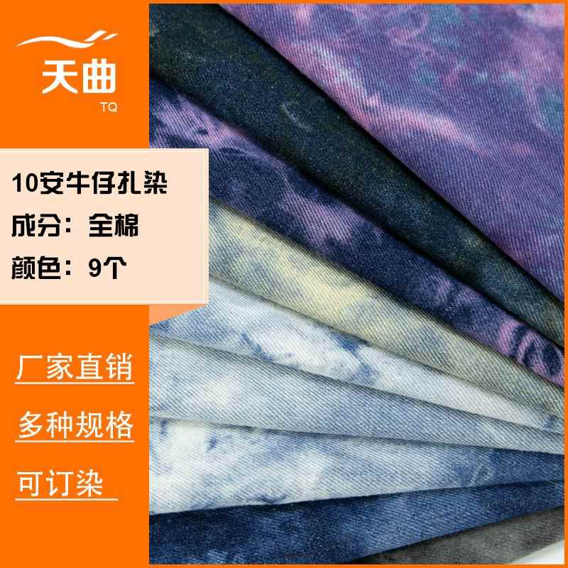 10安全棉洗水牛仔扎染 无弹水洗扎染牛仔外套牛仔帽复古扎染面料