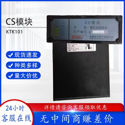 天津华宁电子CS模块通讯沿线检测KTK101-Z-02矿用检测模块全新