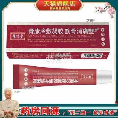 筋骨康敷筋骨颈椎肩周酸痛凝冷胶皮肤软膏9373