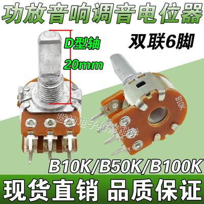 功放音响可调电位器6脚音调音量开关D字轴20mm 双联B10K 50K 100K