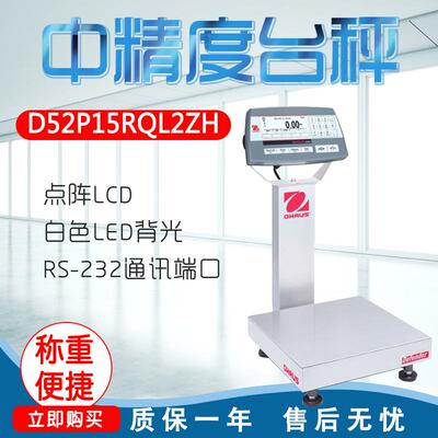 奥豪斯D52P15RQL2ZH/D52P30RQL2ZH中精度台秤