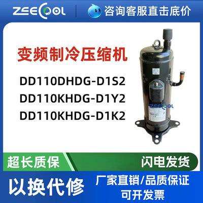 全新DD110DHDG-D1S2 DD110KHDG-D1Y2 D1K2变频制冷空调压缩机R410