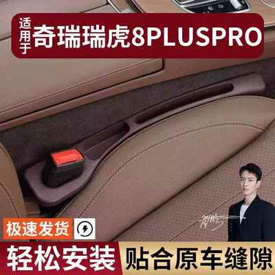 奇瑞瑞虎8PLUSPRO汽车座椅缝隙塞防漏条座椅收纳储物盒专车专用