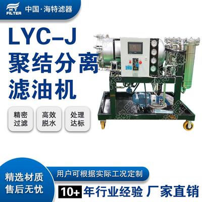 LYC-10J25J50J100J200J400J脱水除杂移动式聚结分离滤油机