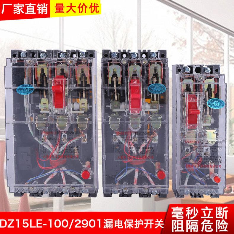 DZ15LE漏电保护开关 透明漏电断路器 低压电器 透明壳