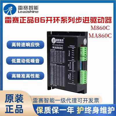 深圳雷赛86CM开环步进电机驱动器MA860C M860C DM870 MA860C-IO