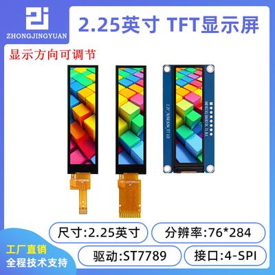 2.25寸TFT长条显示屏 76X284液晶模组ST7789驱动SPI接口串口屏