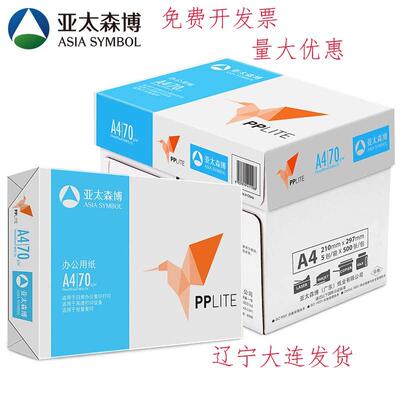 亚太森博PPLITE A4纸打印纸70g覆印纸印爽蓝百旺纸向前Lazer IT