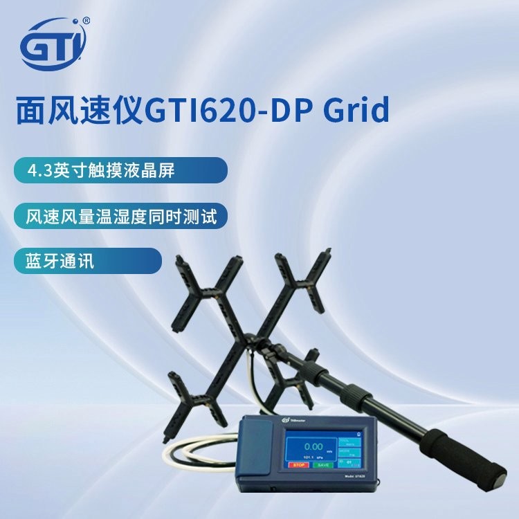 GTI620-DPgrid面风速仪八爪风速测试矩阵式同时测量风速风量差压