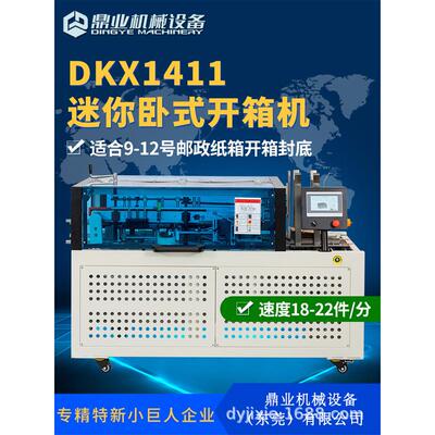 DKX1141全自动卧式高速开箱机电商行业邮政纸箱封底开箱成型