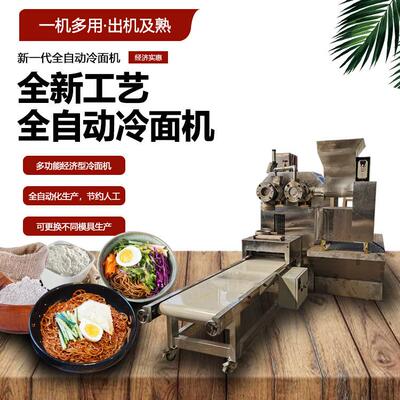 新款2024全自动冷面机朝鲜冷面秘制冷面机一键启动自熟成型牌