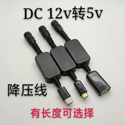 DC5.5*2.1/12V转5Vusb降压线线12v降5V行车电源dc3.5转Micro/type