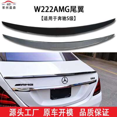 适用于奔驰S级14-20款W222AMG汽车尾翼改装免打孔工厂直销