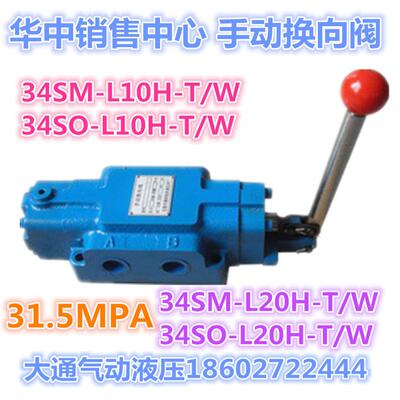 31.5MPA手动换向阀34SO/SM/SY-L10H/L20H/L32H-T/W34SM-L20H-W