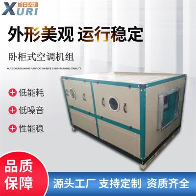 厂家直售空调机组新风机组商用空调处理机组立式吊顶卧柜式空调