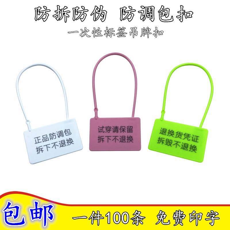 一次性塑料标签吊牌防调包扣衣服鞋防伪防拆防盗扣定制防试穿挂锁