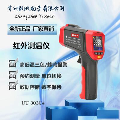 优利德UT303C+ 红外线测温仪工业高精度测圆环激光电子手持测温枪