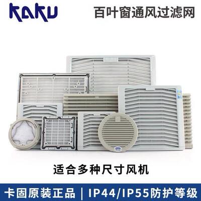 卡固百叶窗FU9803A 9803B 9804A 9805B通风过滤网组 防尘防雨罩