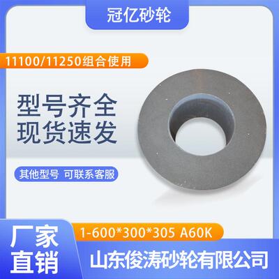 冠亿牌1-600*300*305 A60K 11100/11250无心磨床（组合使用）砂轮