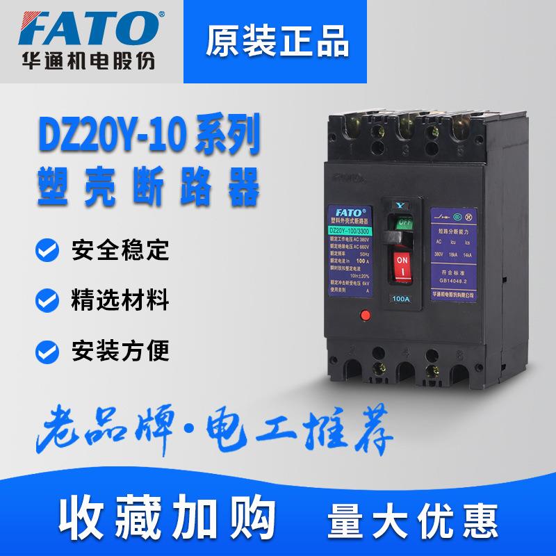 FATO华通DZ20Y-100/3300塑壳断路器380V三相三线空气开关250A630A