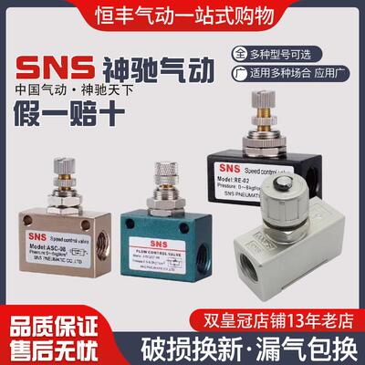 SNS神驰气动节流阀ASC RE AS-06 08 10 15 200-08 2000-02 CASC