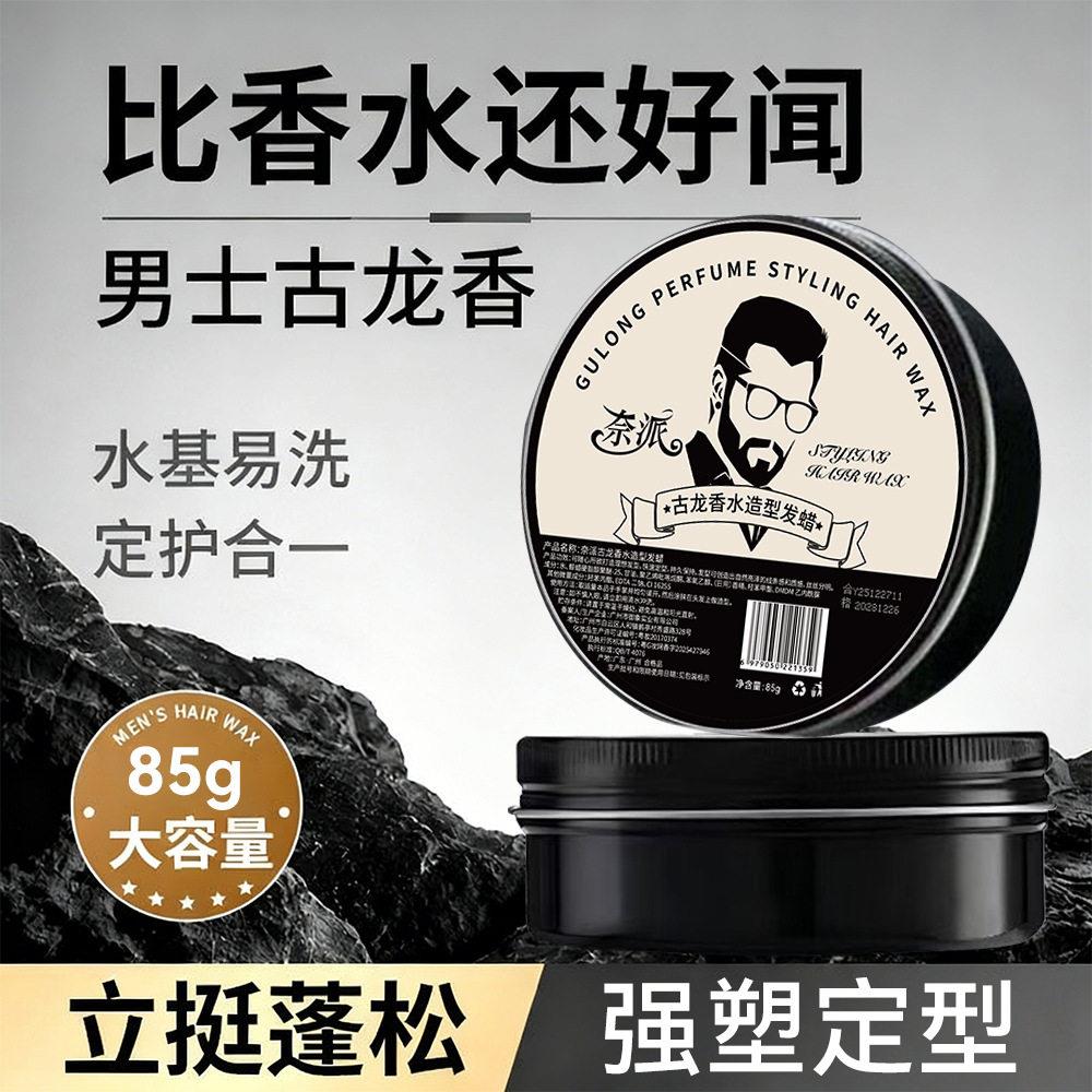 男士古龙香水造型发蜡持久定型蓬松不黏腻自然哑光发泥发胶塑型
