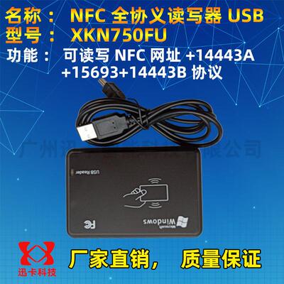 nfc读写器XKN750FU全协议读写器14443A+14443B+15693三协议13.56M