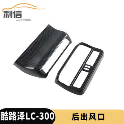适用于23款兰德酷路泽LC300改装后排出风口装饰扶手箱防踢垫饰贴G