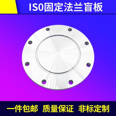 ISO-F高真空盲板304不锈钢63法兰80片100固定160阻流塞200