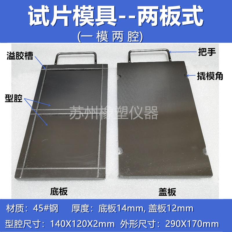 拉伸试片模具,2mm标准试片模具,橡胶试验模具,平板硫化机模具