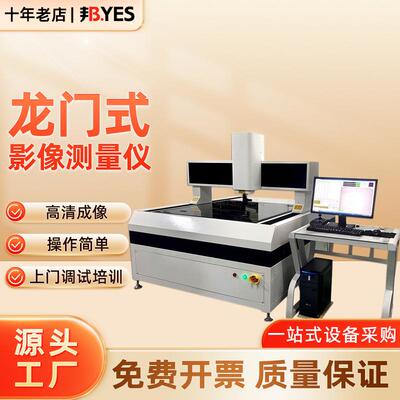邦亿大量程龙门式影像测量仪液晶板光学尺寸测量机100120D二维