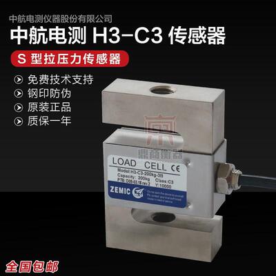 ZEMIC中航电测H3-C3-500KG-3b称重传感器/拉力传感器/S型传感器