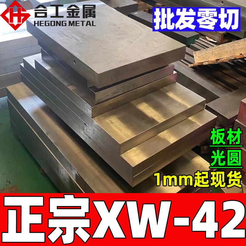零切xw-42模具钢 高硬度耐磨xw-42钢板圆钢圆棒 淬火模具钢材
