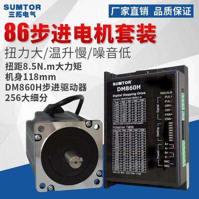 三拓86步进马达套装12NM大扭矩DM860H步进驱动器SUMTOR单双轴煞车
