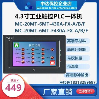 MC-20MT-6MT-430A-FX-A/B/F领中达优控触摸屏PLC一体机官网工控板