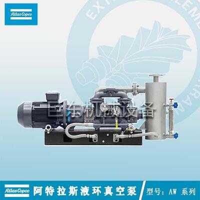 瑞典阿特拉斯科普柯Atlas Copco水环式真空泵AWC160系列抽真空泵
