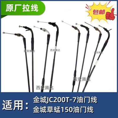 金城 JC200T-7 金城草蜢150T-7E 摩托车 原厂油门拉线 坐垫锁拉线