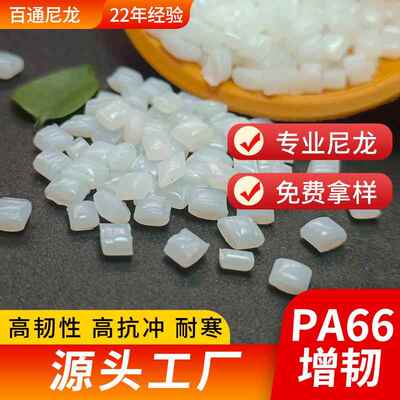 尼龙改性厂供应增韧PA66 超韧耐寒低温零下40度增韧PA66尼龙原料